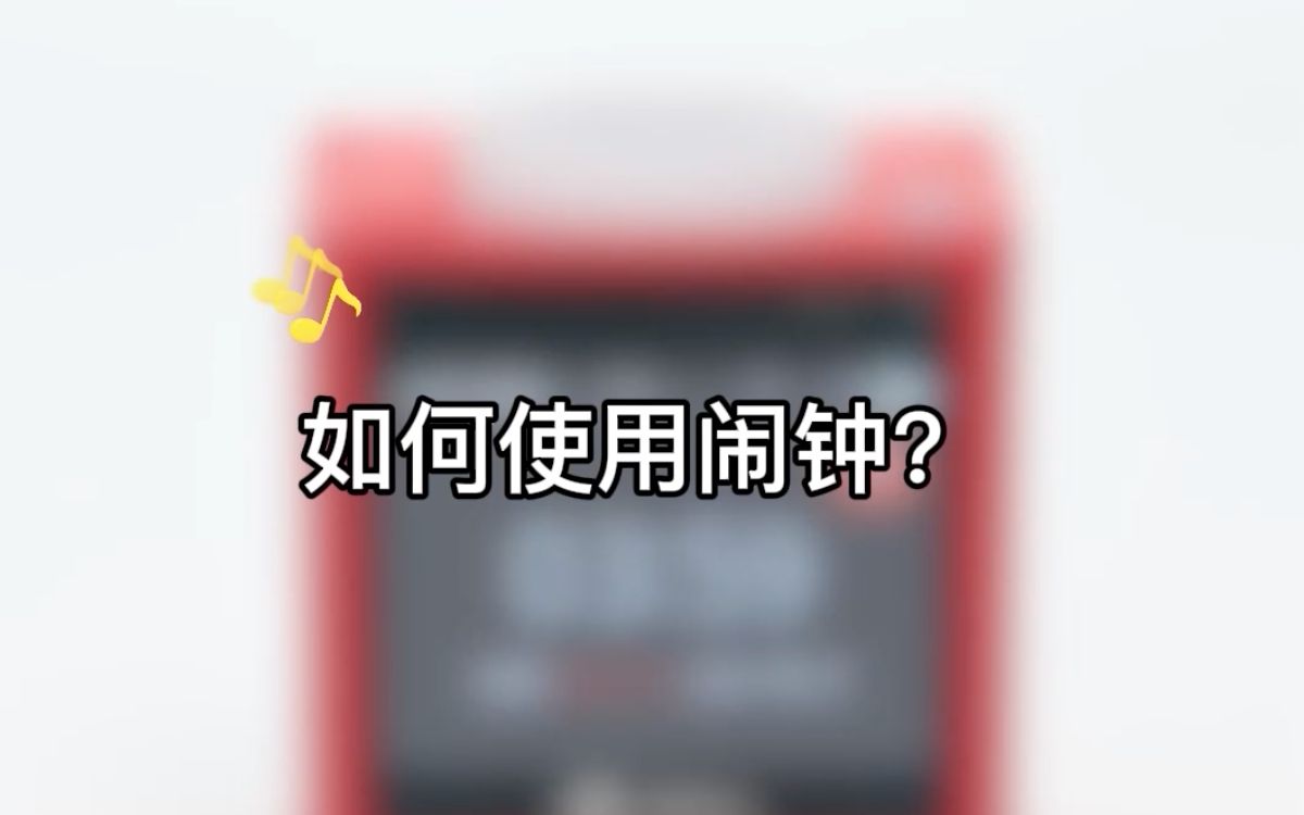 5S生活智能番茄钟教程——闹钟+事件提醒+倒计天数的设置与使用