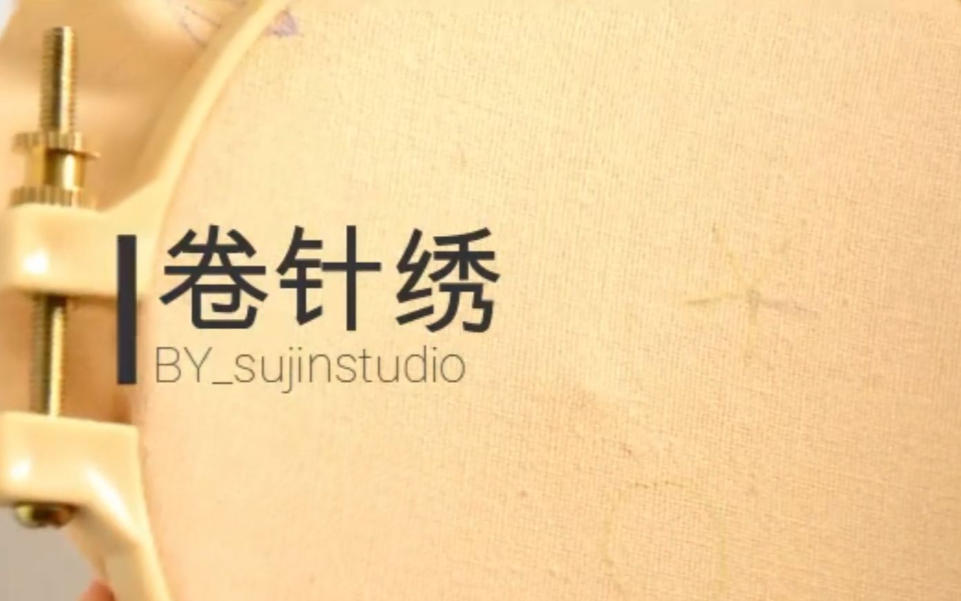 苏锦家卷针绣视频教程