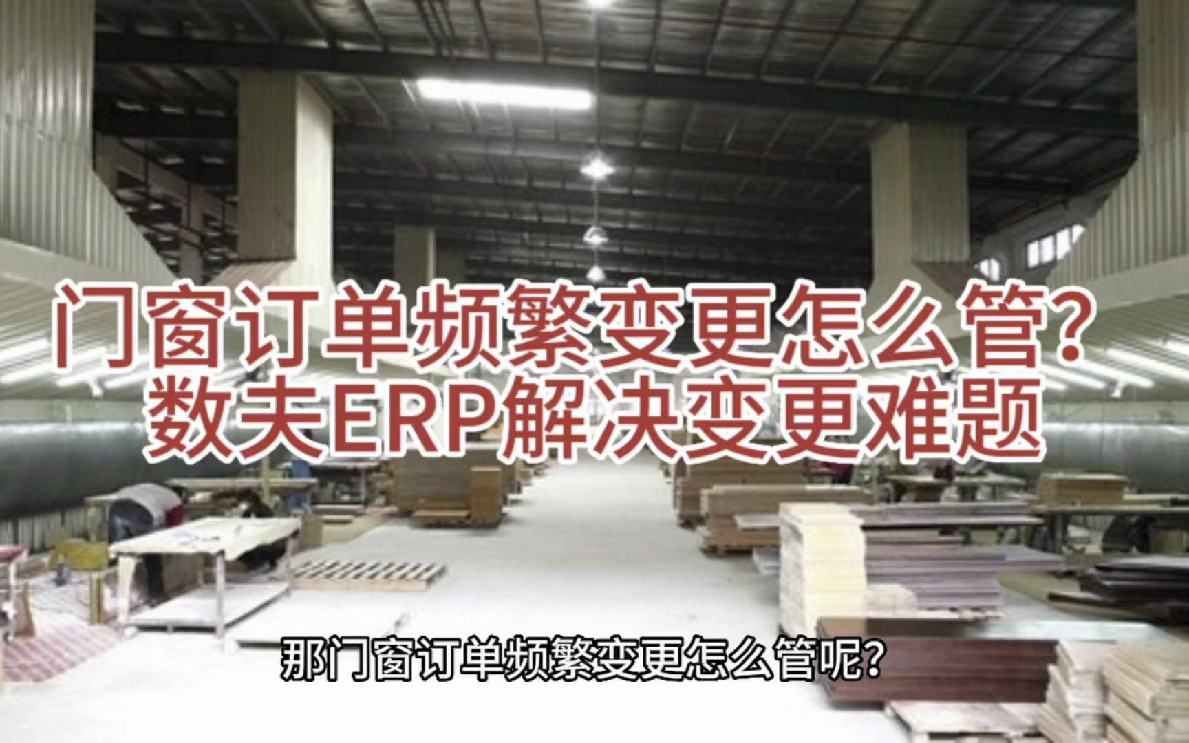 门窗订单频繁变更怎么管?数夫ERP解决变更难题