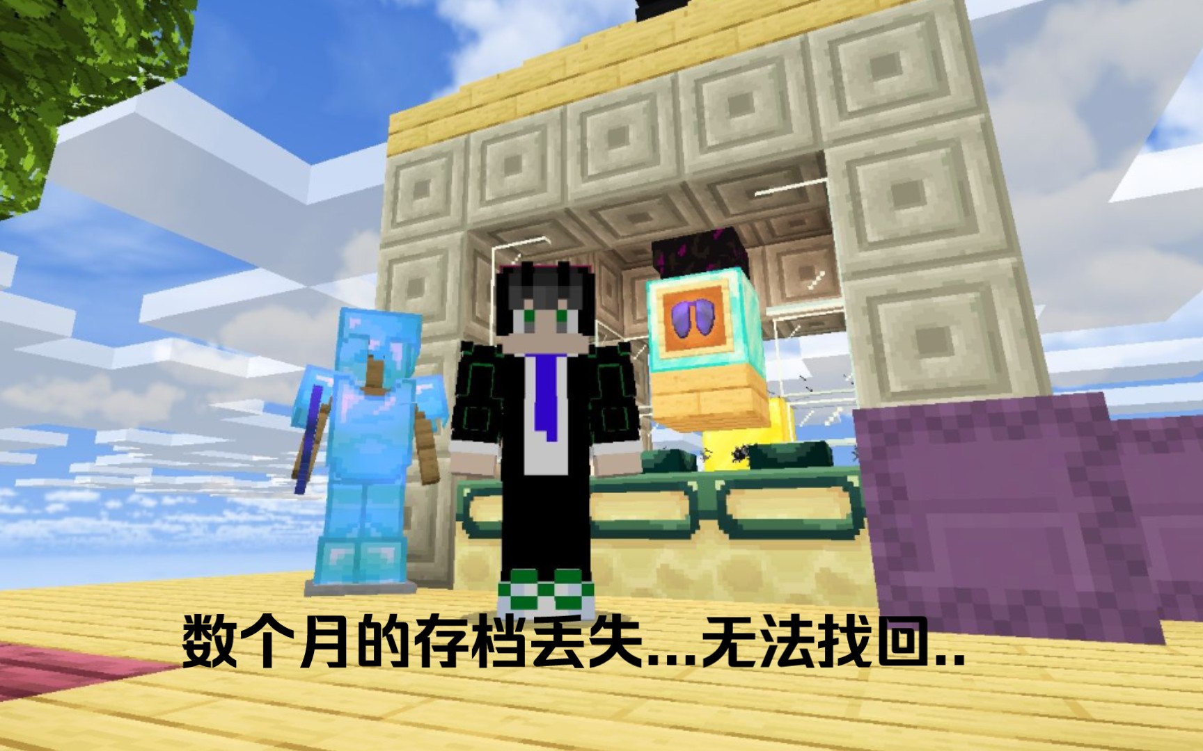 通知!MC存档数据丢失!