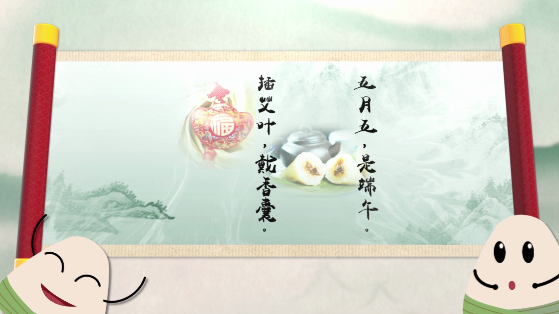 网络中国节 端午节动画