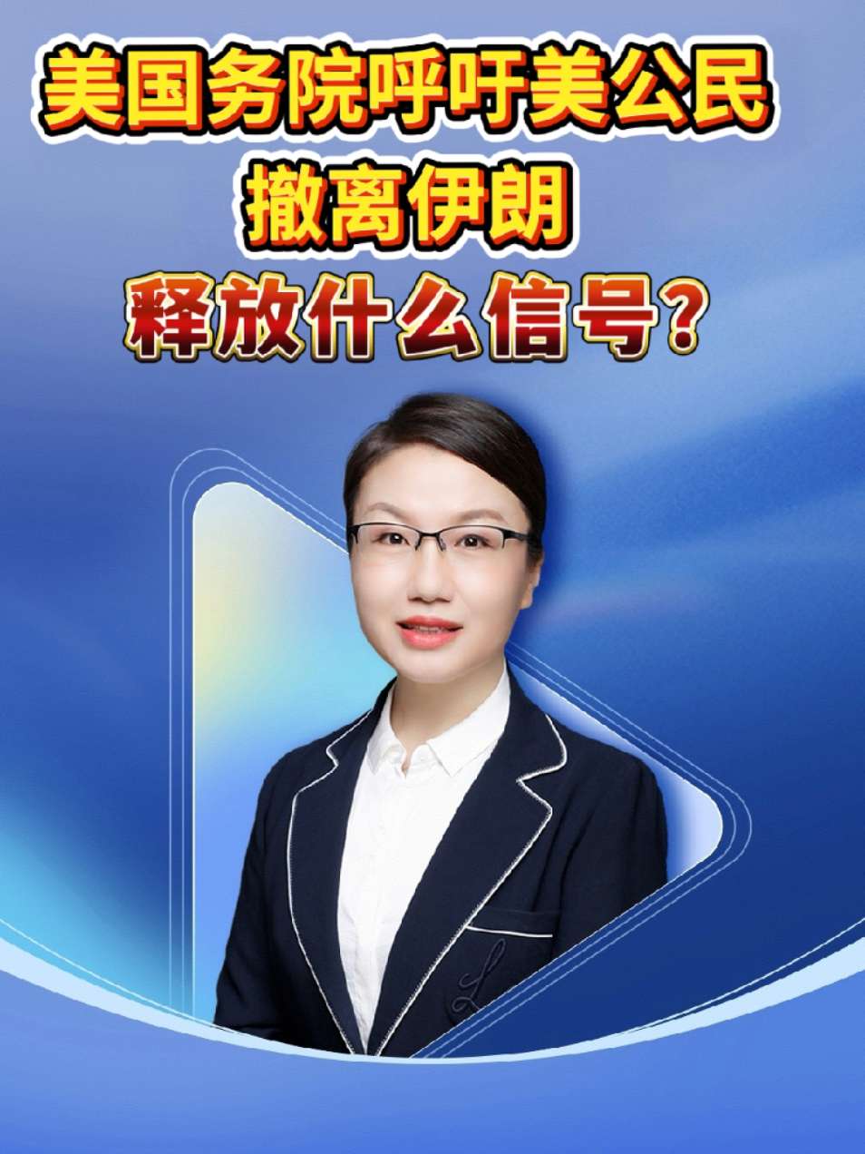 美国务院呼吁美公民撤离伊朗,伊朗发布视频反击西方舆论战