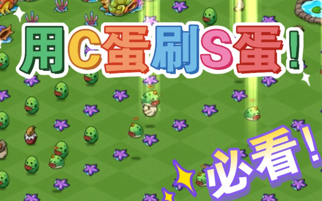 幻兽爱合成丨用C蛋刷S蛋!合蛋活动必看【其一】