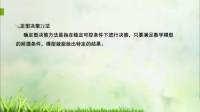 【工商管理特训营】第09节课 企业确定型决策方法