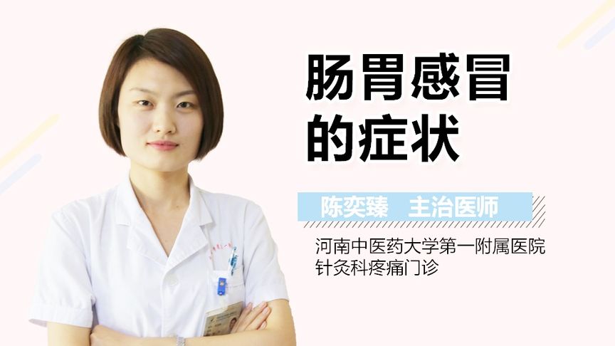 肠胃感冒有哪些症状?专家给出答案!