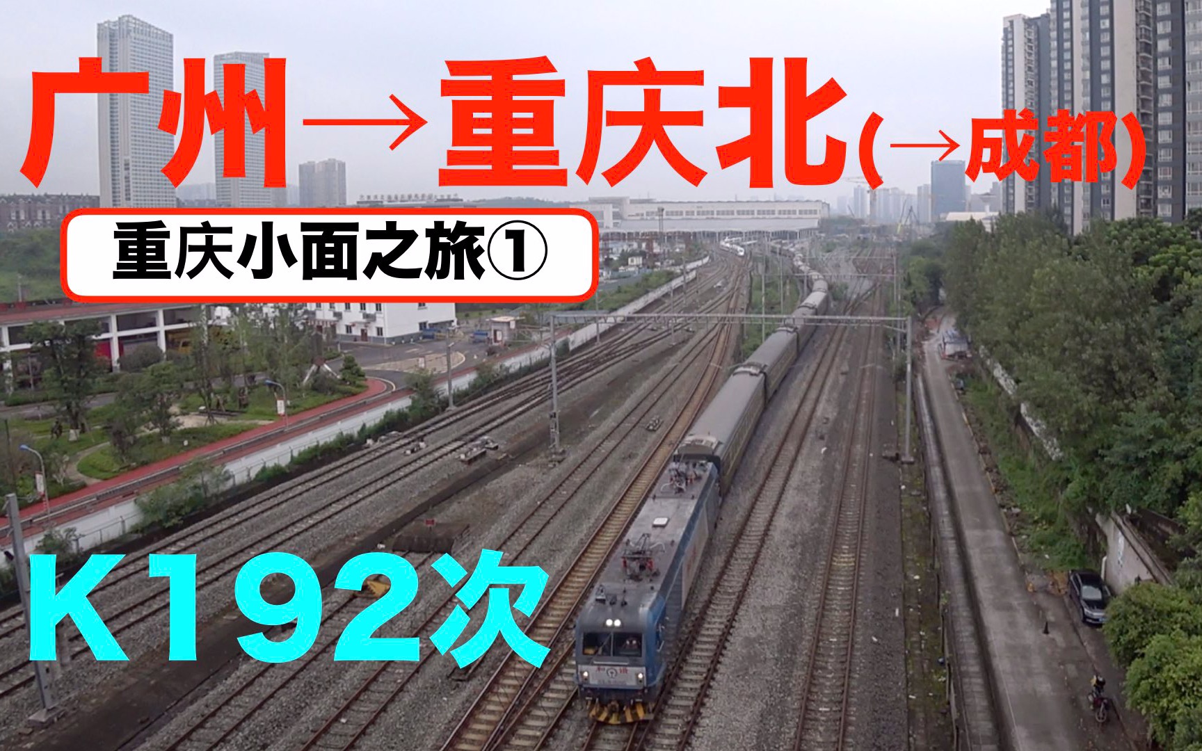 【中国铁路】广州→重庆北(→成都) K192次【重庆小面之旅(1)】