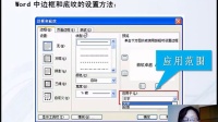 word之——边框和底纹的设置
