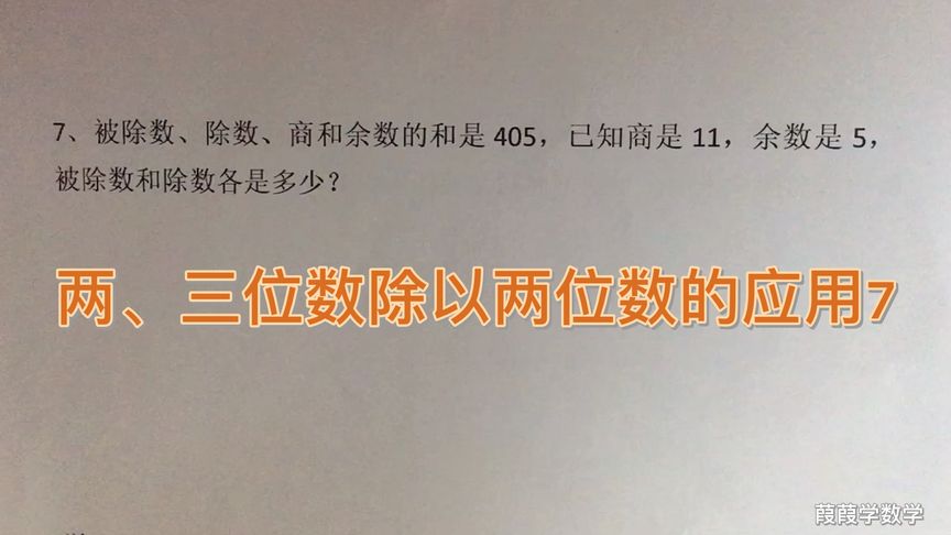 小学四年级数学,理清被除数、除数、商和余数之间的关系很重要