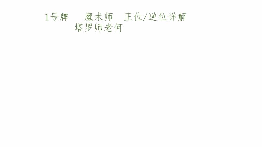 塔罗牌魔术师正位/逆位详解