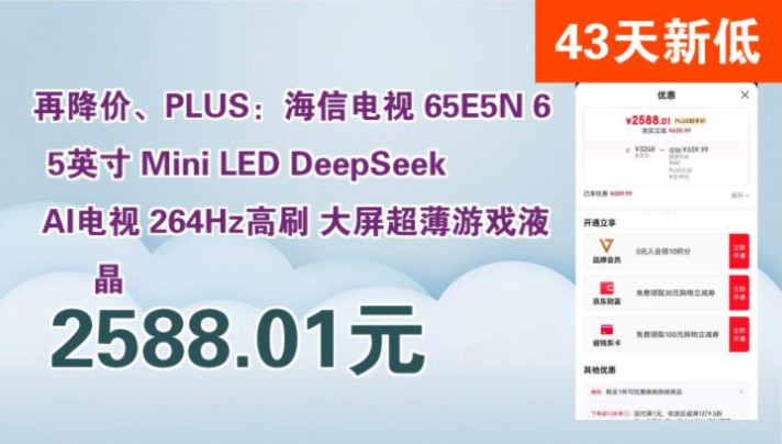 【2588.01元】 再降价、PLUS:海信电视 65E5N 65英寸 Mini LED ...