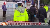 看东方20170306上海浦东交警出台新举措 加强非机动车管理 高清