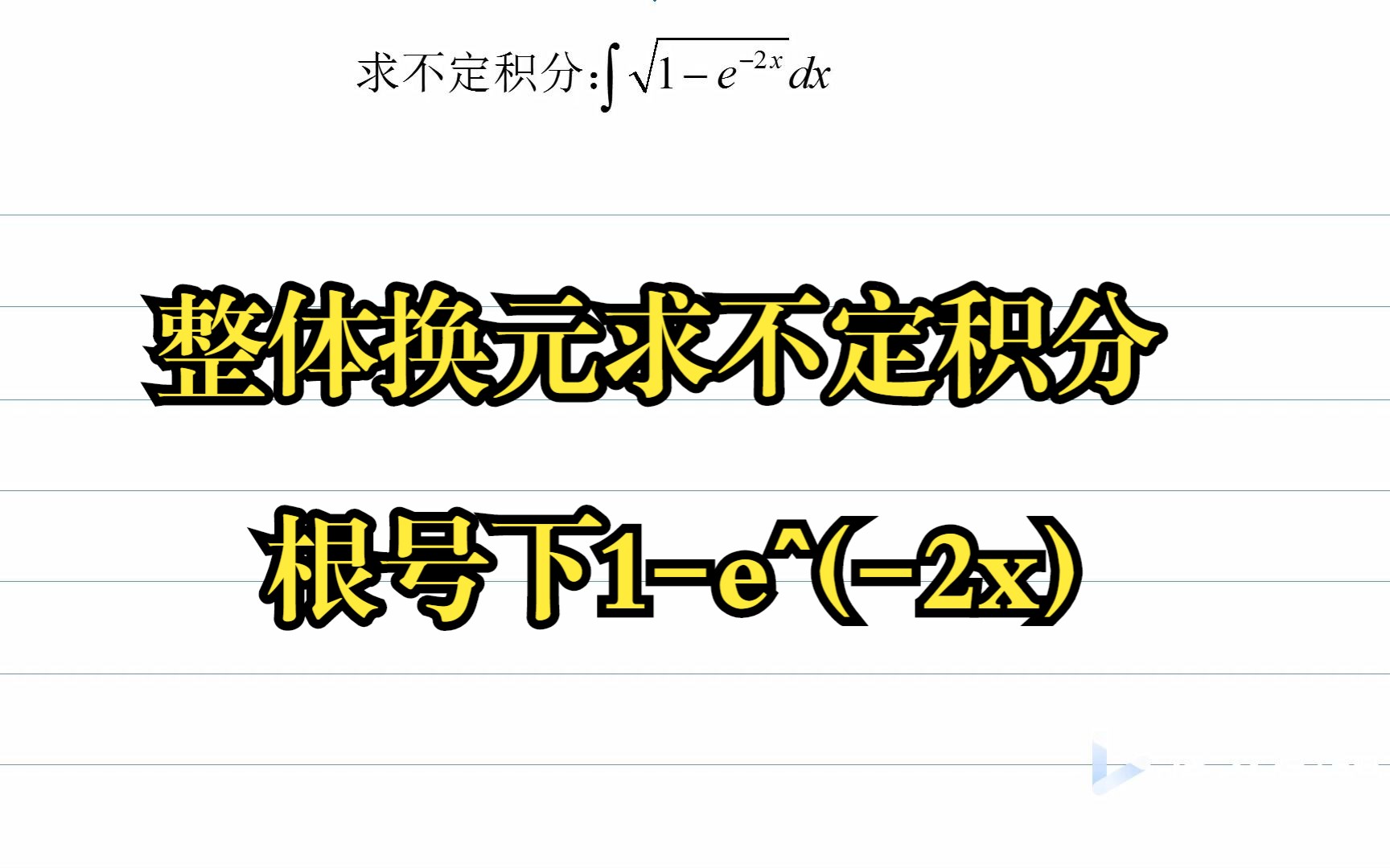 整体换元求不定积分——根号下1-e^(-2x)