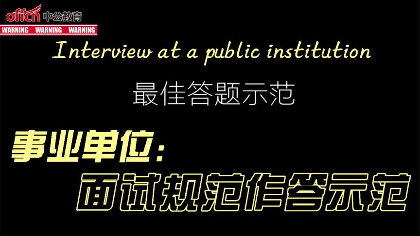 事业单位面试考场还原,规范作答示范!