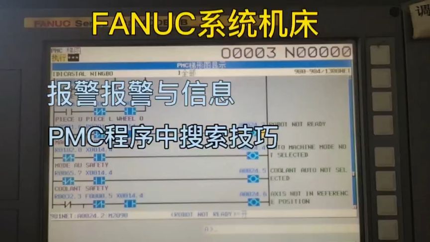 FANUC系统机床 报警与信息 PMC中搜索技巧