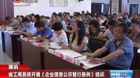 省工商系统开展《企业信息公示暂行条例》培训 140912