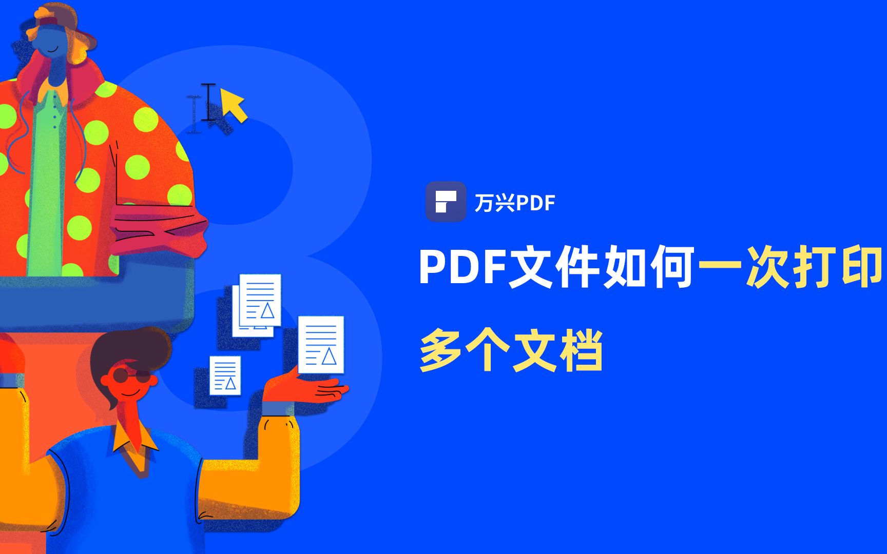 如何一次打印多个PDF文档 |PDF编辑 | 万兴PDF