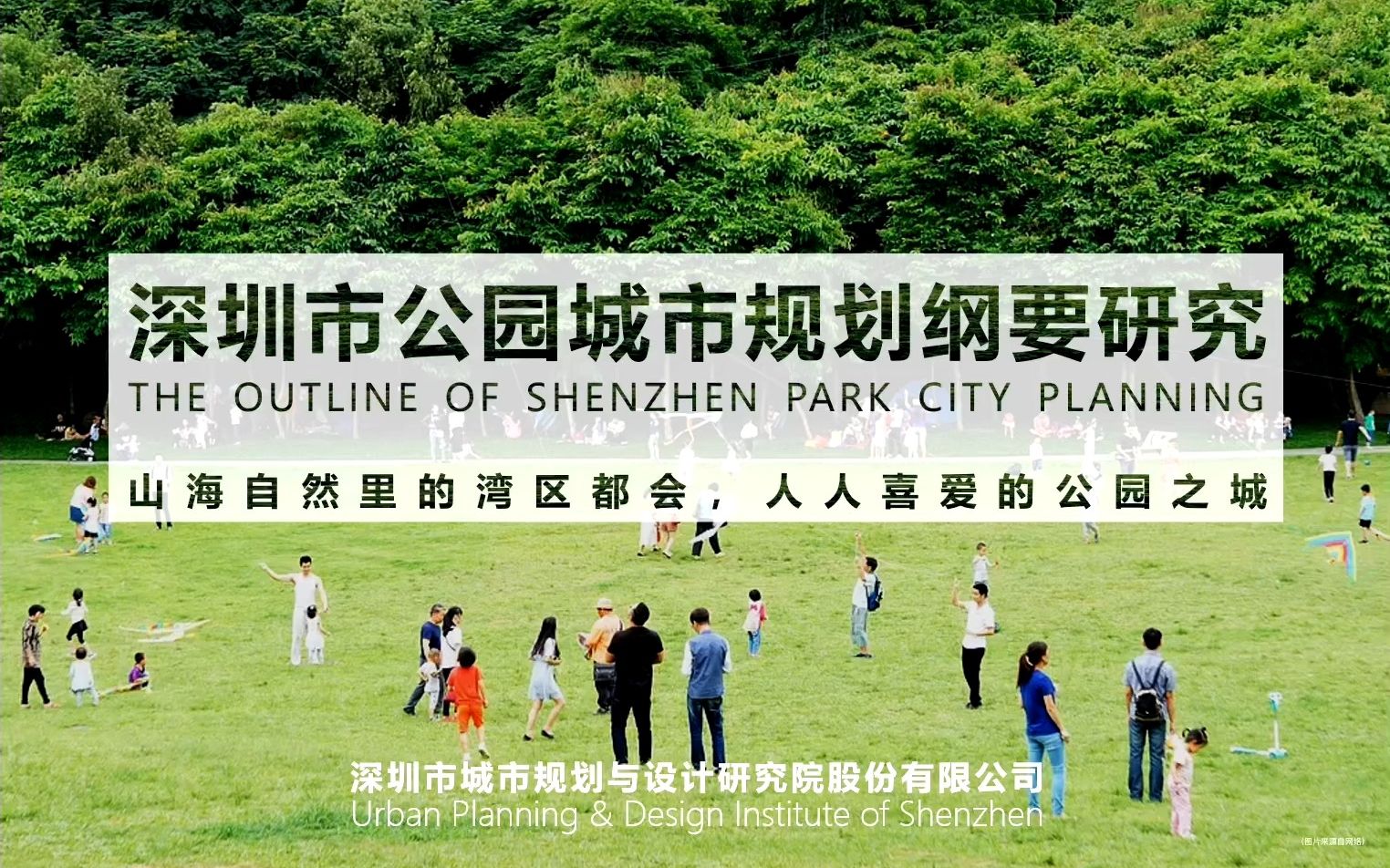 2022届大湾区城市设计大赛获奖作品——深圳市公园城市规划纲要研究