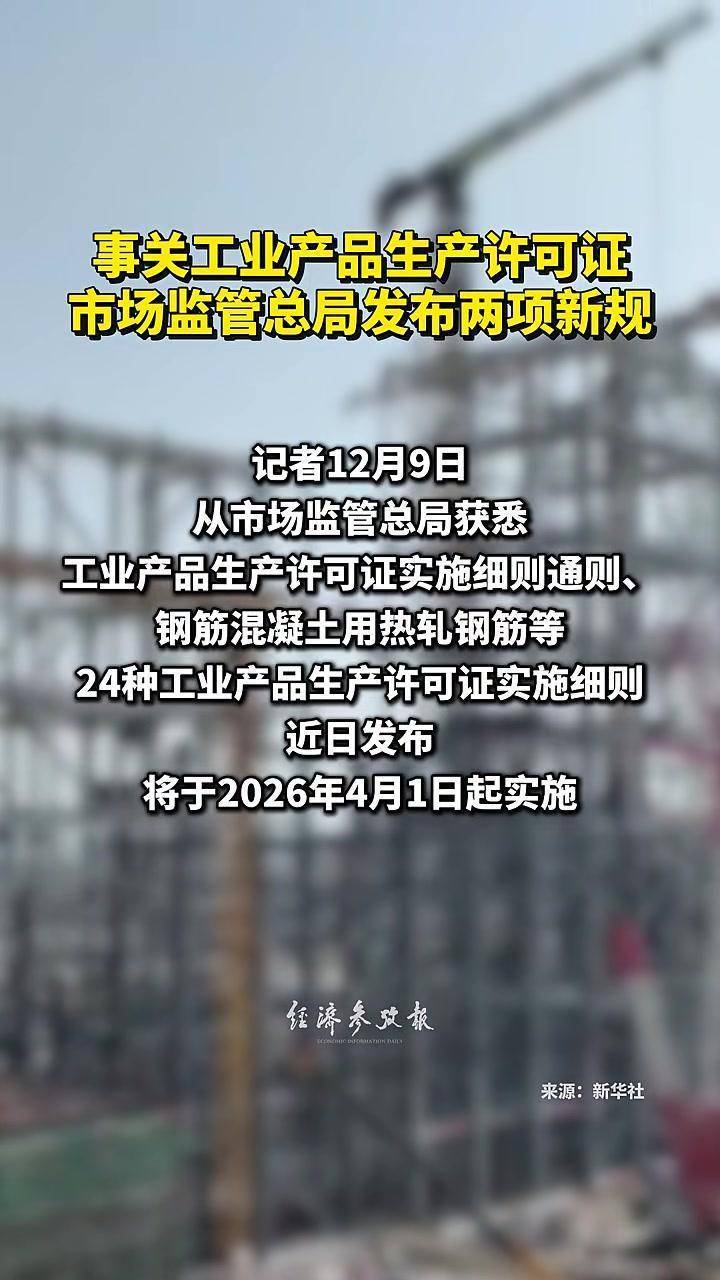 事关工业产品生产许可证市场监管总局发布两项新规