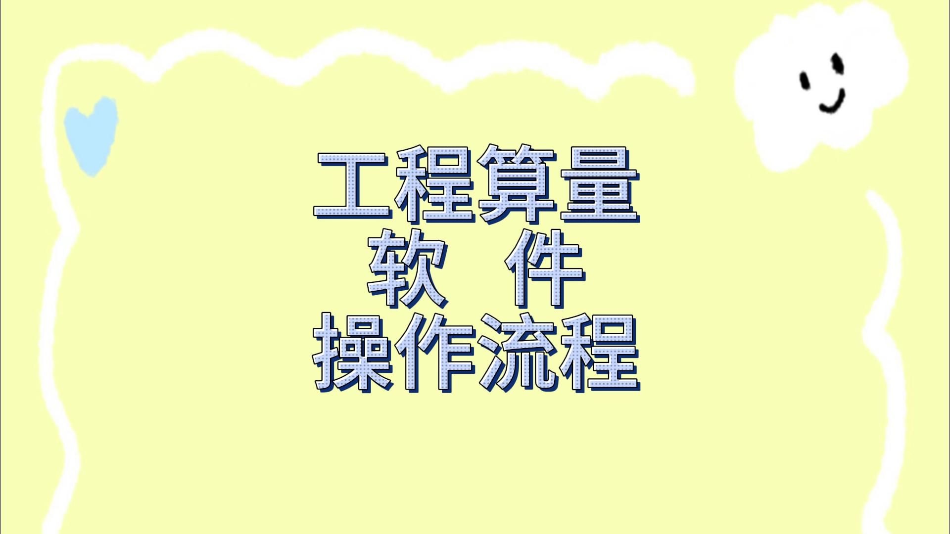 市政工程算量软件操作流程