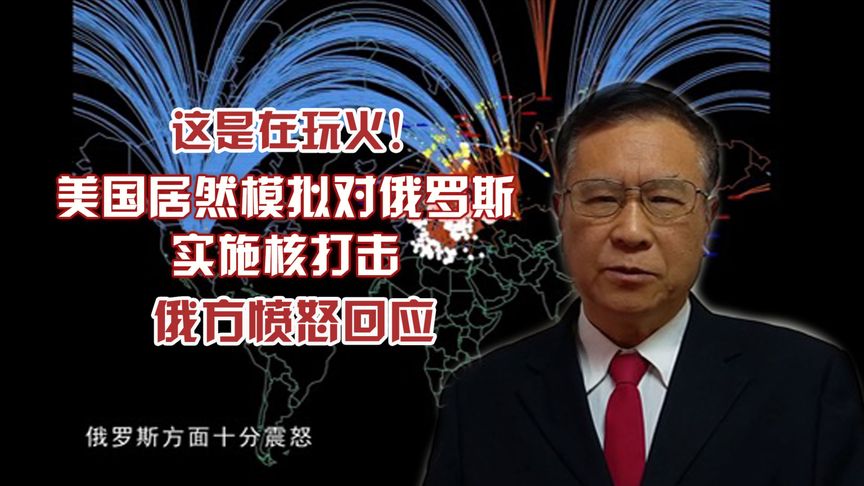 这是在玩火!美国居然模拟对俄罗斯实施核打击,俄方愤怒回击