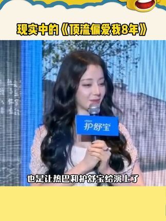 现实中的《顶流偏爱我8年》! #迪丽热巴 #卫生巾 #一花一个新世界