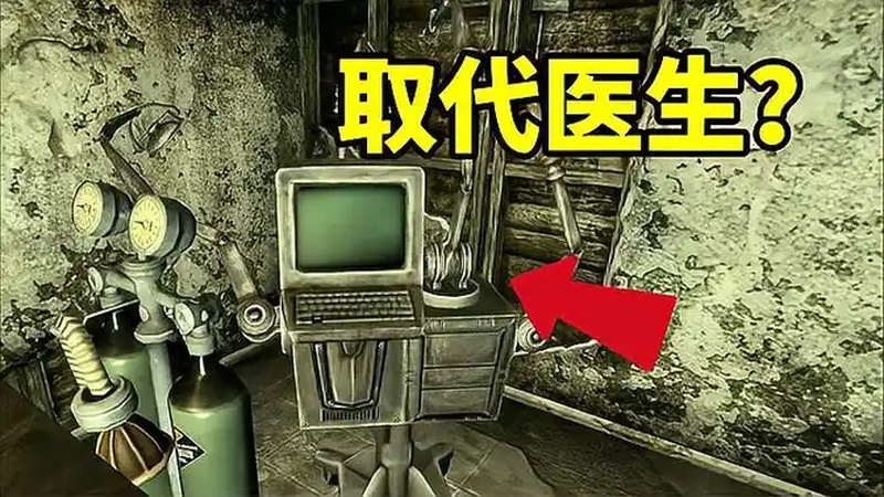 辐射游戏中的奇葩医疗设备,目标是取代传统的外科医生