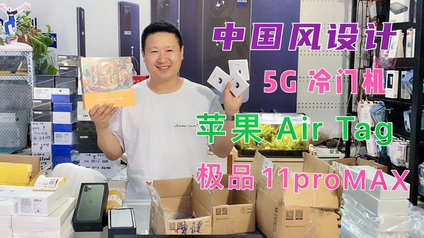 最美5G手机竟然是个冷门机!苹果AirTAG怎么使用?这次拆包不寻常