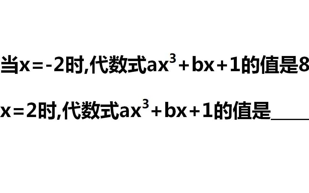 初中七年级数学,当x=2时,求代数式ax³+bx+1的值?