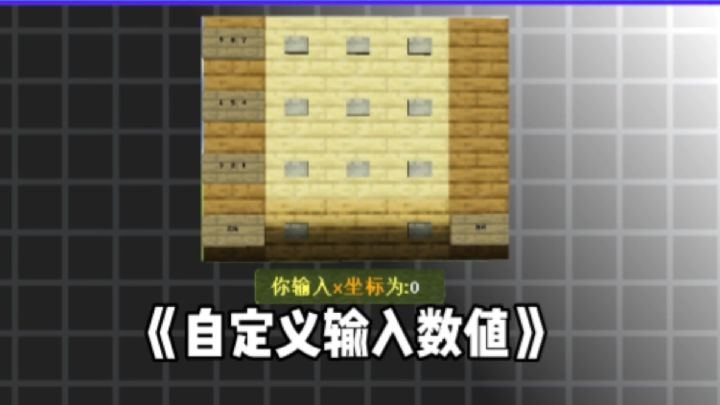 我的世界指令:成员可自定义输入的计分板数值,九宫格式