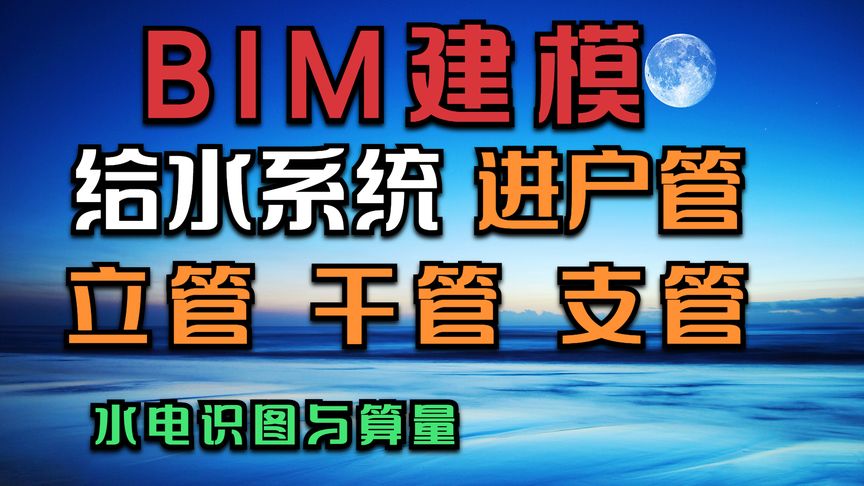 在BIM三维立体效果图中认识给水进户管立管干管支管