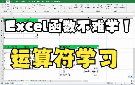 excel函数不难学-运算符的学习