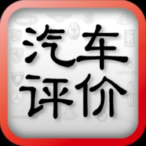 汽车评价 