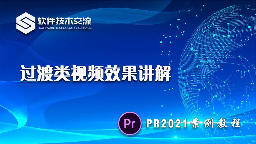 PR2021案例教程 第40课 过渡类视频效果讲解