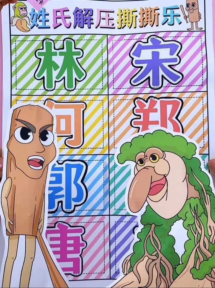 自制姓氏解压撕撕乐 外国山海经手工 自制姓氏解压撕撕乐 外国山海经...