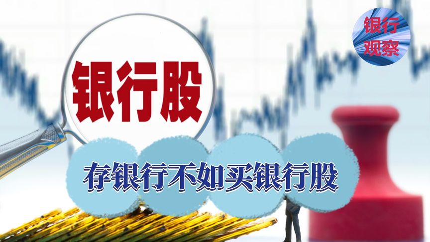 银行股分红季来了!你分到多少?