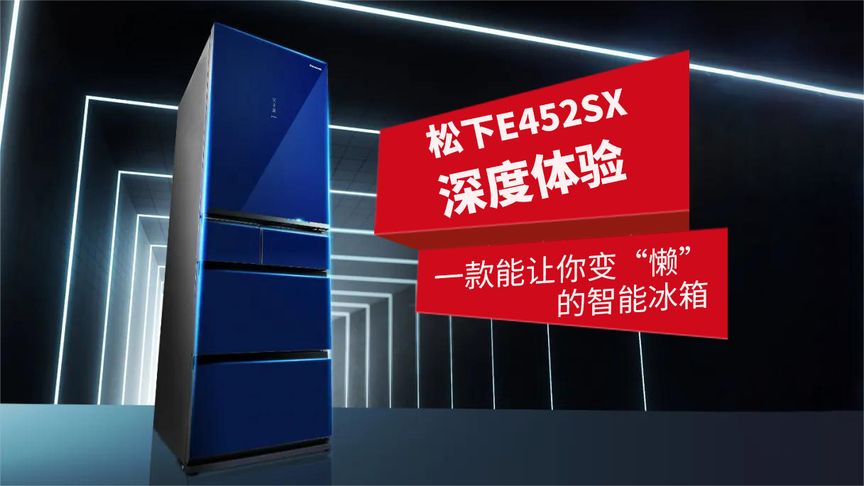 松下E452SX体验:一款能让你变“懒”的智能冰箱