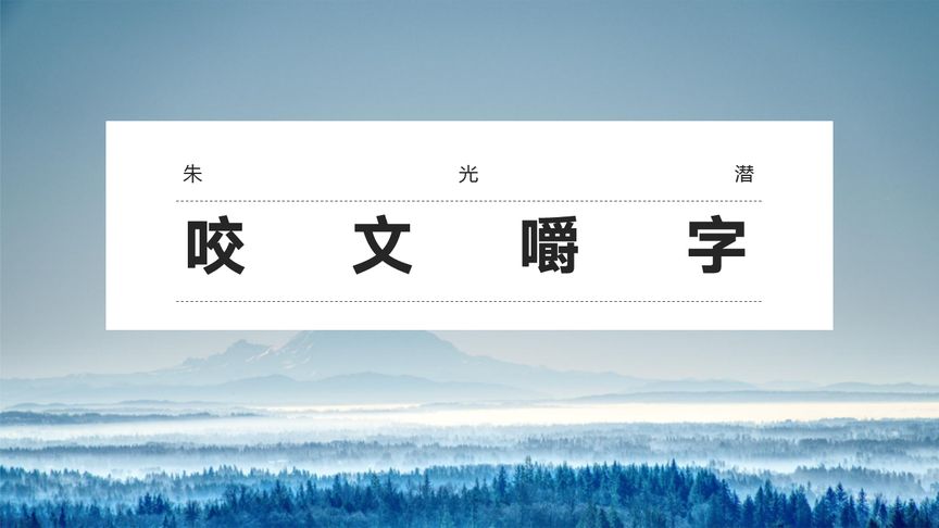 朱光潜《咬文嚼字》高中语文人教版必修五教学视频