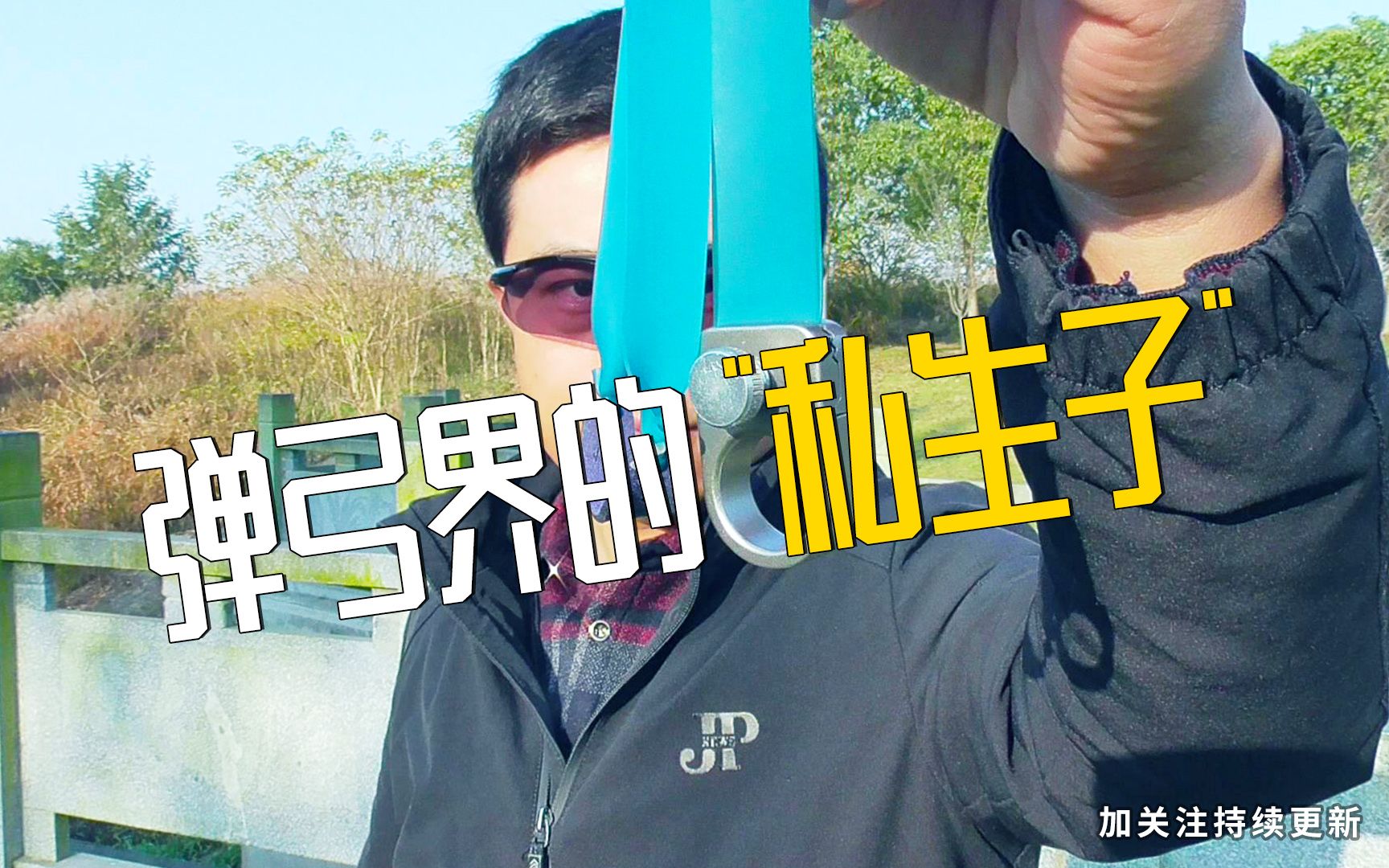 弹弓:弹弓界的“私生子”,是无架出了轨,还是有架劈了腿?