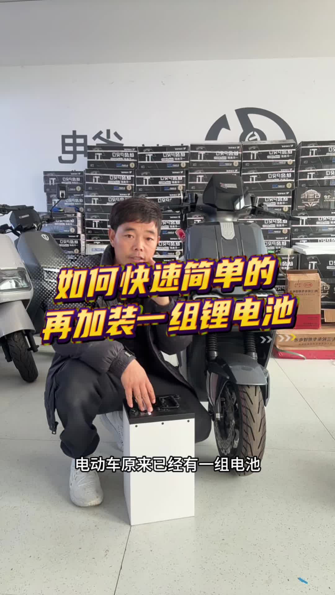 加装电池 如何快速简单的再加装一组电池#知识干货分享 #台铃暖冬...