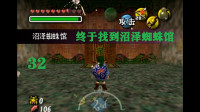 【星马流】终于找到沼泽蜘蛛馆(N64塞尔达传说:梅祖拉的假面#32)