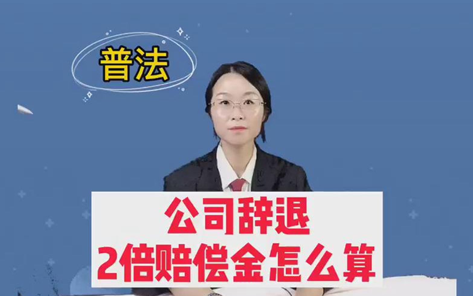 上班族必知,被公司无故辞退,2倍赔偿金怎么算