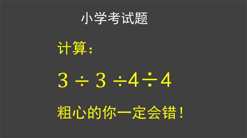 小学计算题:错误率非常之高,粗心的你也不一定能做对