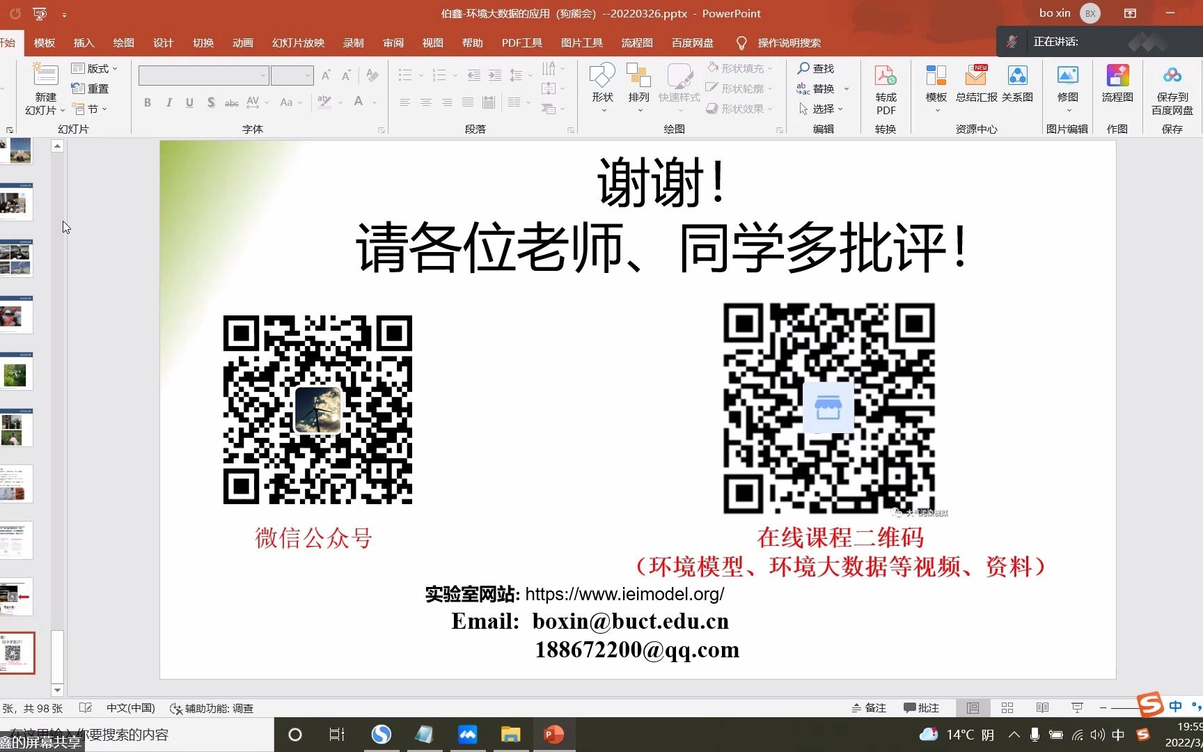 伯鑫教授:环境大数据的应用 _学术报告_2022.03.26