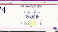 74 NRF24L01无线通信模块