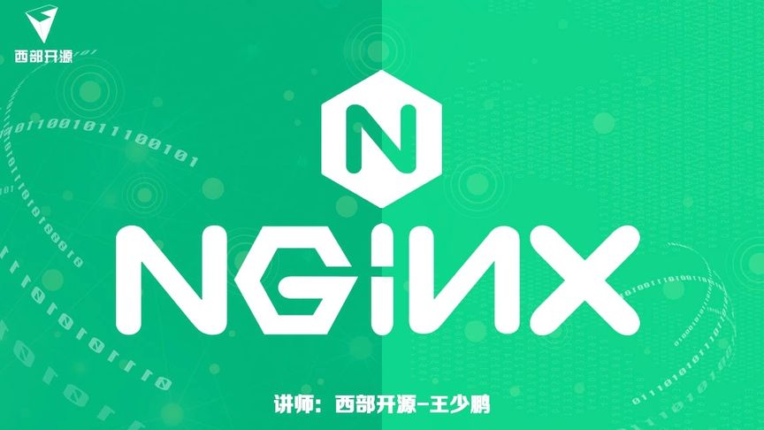 西部开源之nginx01:nginx简介