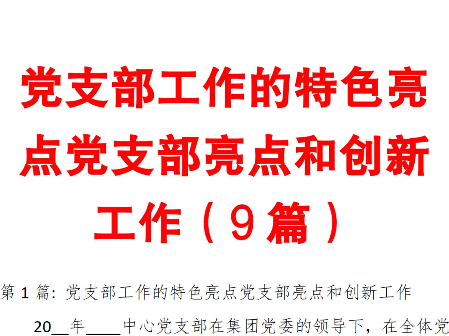 党支部工作的特色亮点党支部亮点和创新工作(9篇)