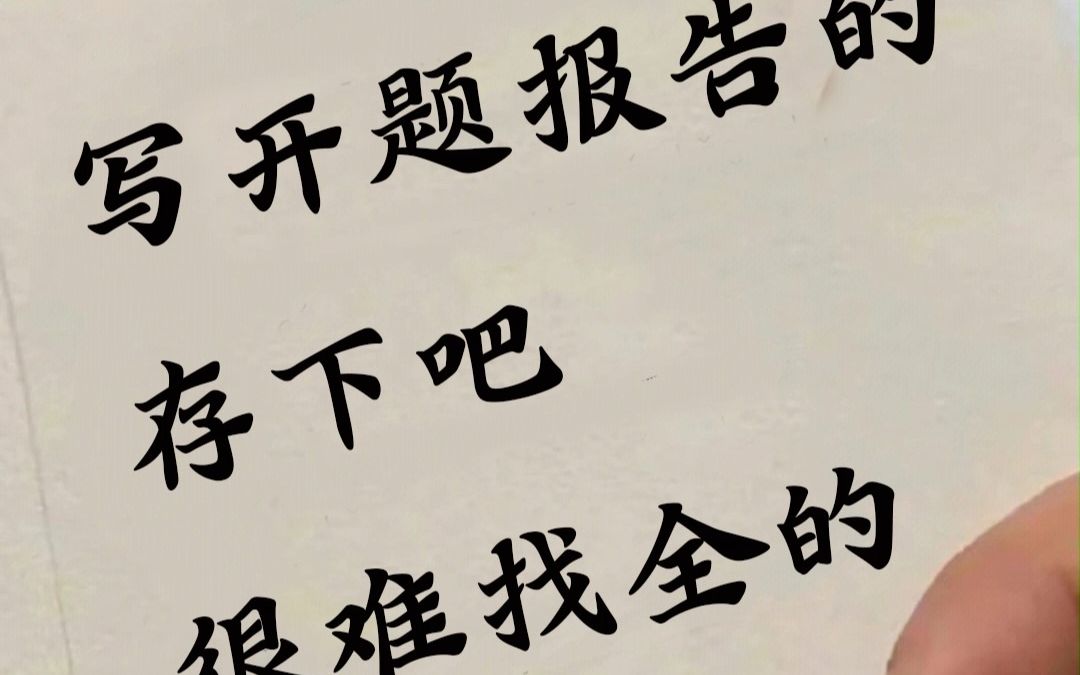 写开题报告的赶紧存下吧! 很难找全的