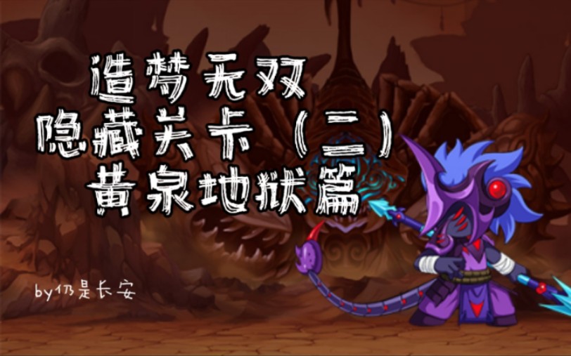【造梦无双】造梦无双隐藏关卡大全(二)黄泉地狱篇