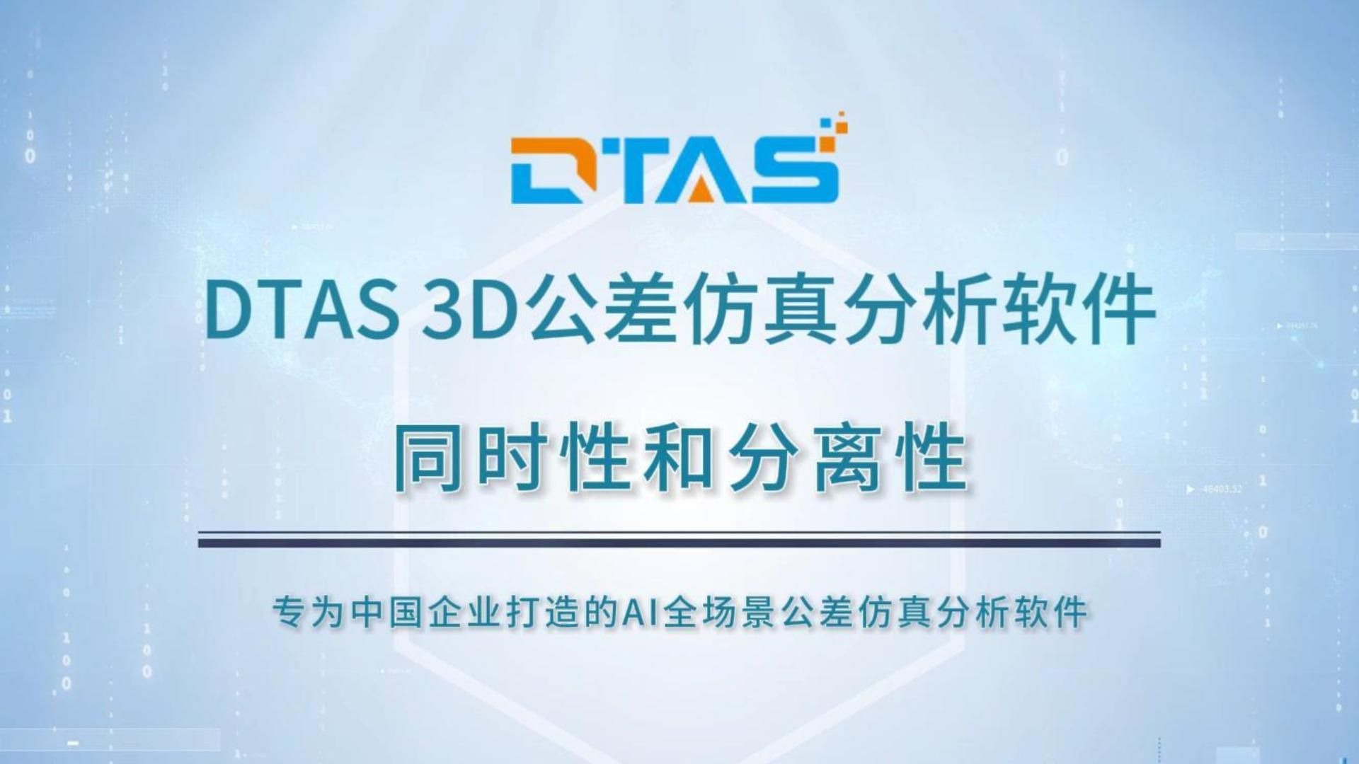 DTAS 3D尺寸公差分析&尺寸链计算软件 同时性和分离性要求的区别,...