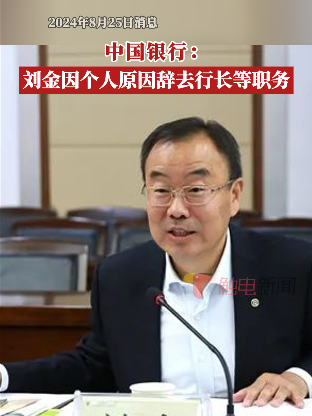 中国银行行长刘金辞职